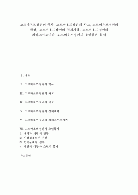 [고르바초프정권, 페레스트로이카, 소련붕괴]고르바초프정권의 역사, 고르바초프정권의 사고, 고르바초프정권의 국상, 고르바초프정권의 경제개혁, 고르바초프정권의 페레스트로이카, 고르바초프정권의 소련붕괴-1페이지