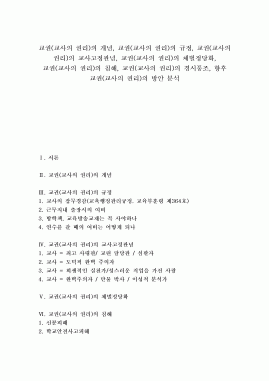 교권(교사의 권리)의 개념, 교권(교사의 권리)의 규정, 교권(교사의 권리)의 교사고정관념, 교권(교사의 권리)의 체벌정당화, 교권(교사의 권리)의 침해, 교권(교사의 권리)의 경시풍조, 교권(교사의 권리)의 방안-1페이지