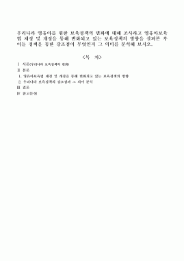 우리나라 영유아를 위한 보육정책의 변화에 대해 조사하고 영유아보육법 제정 및 개정을 통해 변화되고 있는 보육정책의 방향을 살펴본 후 이들 정책을 통한 강조점이 무엇인지 그 의미를 -1페이지