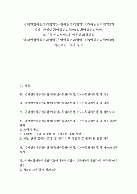 국제연합아동권리협약(유엔아동권리협약, UN아동권리협약) 특징, 국제연합아동권리협약(유엔아동권리협약, UN아동권리협약) 아동권리위원회, 국제연합아동권리협약(유엔아동권리협약, UN아동권리협약) 기본보건-1페이지