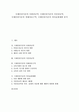 [국제인권기준, 국제인권기준 사회권규약, 시민권규약, 경제자유구역, 의사표현제한]국제인권기준의 사회권규약, 국제인권기준의 시민권규약, 국제인권기준의 경제자유구역, 국제인권기준의 의사표현제한 분석-1페이지