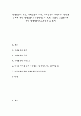 [국제협상, 다국간 무역 국제협상(우루과이라운드)]국제협상의 개념, 국제협상의 의의, 국제협상의 구성요소, 다국간 무역에 관한 국제협상(우루과이라운드, GATT협상), 농업관세에 관한 국제협상(DDA농업협상) 분석-1페이지