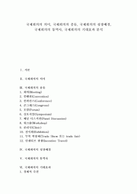 [국제회의, 국제회의 의미, 국제회의 종류, 국제회의 성장배경, 국제회의 통역사, 국제회의 기대효과]국제회의의 의미, 국제회의의 종류, 국제회의의 성장배경, 국제회의의 통역사, 국제회의의 기대효과 분석-1페이지