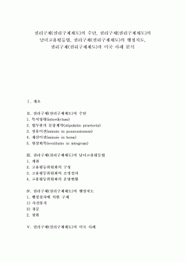 [권리구제(권리구제제도), 남녀고용평등법, 행정지도]권리구제(권리구제제도)의 수단, 권리구제(권리구제제도)의 남녀고용평등법, 권리구제(권리구제제도)의 행정지도, 권리구제(권리구제제도)의 미국 사례 분석-1페이지