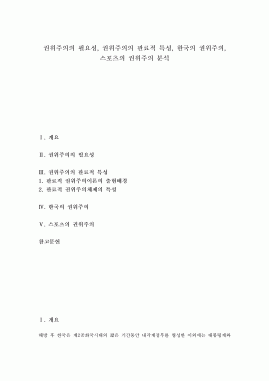 [권위주의, 권위주의 필요성, 권위주의 관료적 특성, 한국 권위주의, 스포츠 권위주의, 한국, 스포츠]권위주의의 필요성, 권위주의의 관료적 특성, 한국의 권위주의, 스포츠의 권위주의 분석(권위주의, 한국,스포츠)-1페이지