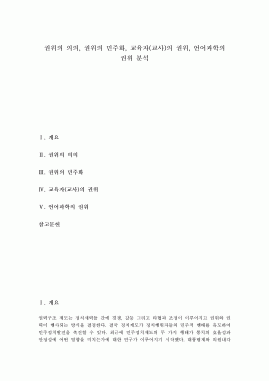 [권위, 권위 의의, 권위 민주화, 교육자(교사) 권위, 언어과학 권위]권위의 의의, 권위의 민주화, 교육자(교사)의 권위, 언어과학의 권위 분석(권위, 권위 의의, 권위 민주화, 교육자(교사) 권위, 언어과학 권위)-1페이지