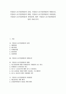 기업리스크(기업위험)의 유형, 기업리스크(기업위험)의 영향요인, 기업리스크(기업위험)의 현황, 기업리스크(기업위험)의 파생상품, 기업리스크(기업위험)의 경영전략, 향후 기업리스크(기업위험)의 당면 과제 분석-1페이지