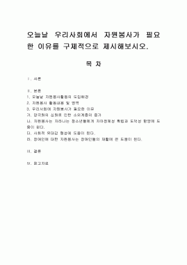 오늘날 우리사회에서 자원봉사가 필요한 이유를 구체적으로 제시.-1페이지