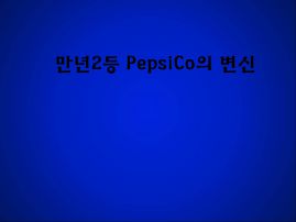 펩시 콜라 - 만년2등 PepsiCo의 변신.ppt-1페이지