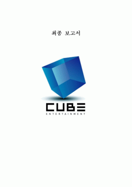 큐브 엔터테인먼트 (Cube Entertainment) 최종 보고서-1페이지