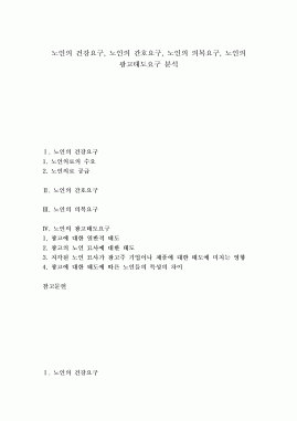 [노인, 노인 건강요구, 노인 간호요구, 노인 의복요구, 노인 광고태도요구, 건강요구, 간호요구, 의복요구, 광고태도요구]노인의 건강요구, 노인의 간호요구, 노인의 의복요구, 노인의 광고태도요구 분석(노인)-1페이지