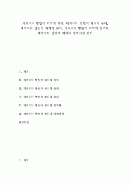 [데카르트 방법적 회의, 데가르트, 방법론, 방법서설]데카르트 방법적 회의의 의미, 데카르트 방법적 회의의 유래, 데카르트 방법적 회의의 원리, 데카르트 방법적 회의의 본격화, 데카르트 방법적 회의의 방법서설-1페이지