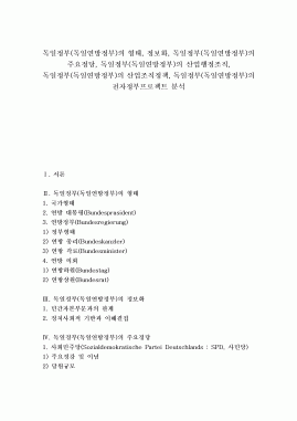 독일정부(독일연방정부)의 형태, 정보화, 독일정부(독일연방정부)의 주요정당, 독일정부(독일연방정부)의 산업행정조직, 독일정부(독일연방정부)의 산업조직정책, 독일정부(독일연방정부)의 전자정부프로젝트 분석-1페이지