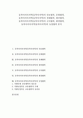 [동북아시아지역]동북아시아지역(동북아지역)의 안보협력, 문화협력, 동북아시아지역(동북아지역)의 경제협력, 항만협력, 동북아시아지역(동북아지역)의 군사협력, 환경협력, 동북아시아지역(동북아지역)의 농업협력-1페이지