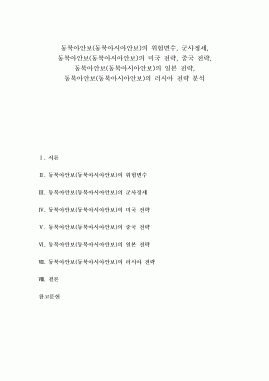 [동북아안보]동북아안보(동북아시아안보)의 위험변수, 군사정세, 동북아안보(동북아시아안보)의 미국 전략, 중국 전략, 동북아안보(동북아시아안보)의 일본 전략, 동북아안보(동북아시아안보)의 러시아 전략 분석-1페이지