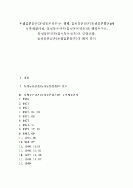 동성동본금혼(동성동본불혼)의 원칙, 동성동본금혼(동성동본불혼)의 정책제정과정, 동성동본금혼(동성동본불혼)의 행복추구권, 동성동본금혼(동성동본불혼)의 민법조항, 동성동본금혼(동성동본불혼)의 폐지 분석-1페이지