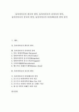 [동아시아국가 언어, 동아시아국가, 한국 언어, 러시아 언어, 중국 언어, 타이(태국) 언어]동아시아국가 한국의 언어, 동아시아국가 러시아의 언어, 동아시아국가 중국의 언어, 동아시아국가 타이(태국)의 언어 분석-1페이지