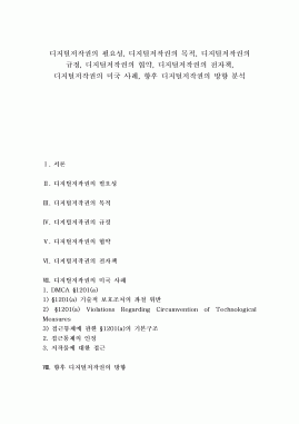 [디지털저작권, 협약전자책]디지털저작권의 필요성, 디지털저작권의 목적, 디지털저작권의 규정, 디지털저작권의 협약, 디지털저작권의 전자책, 디지털저작권의 미국 사례, 향후 디지털저작권의 방향 분석-1페이지