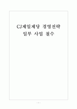 [CJ제일제당 기업분석] CJ제일제당 경영전략분석-일부 사업 철수 보고서-1페이지