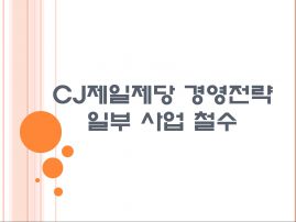 [CJ제일제당 기업분석] CJ제일제당 경영전략분석-일부 사업 철수 PPT자료-1페이지