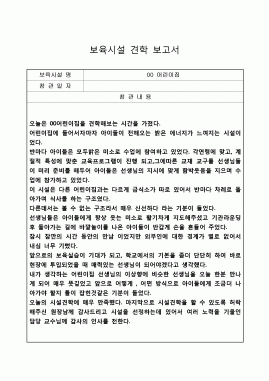 보육시설 견학 소감문 (어린이집 방문 견학 후 소감문 5개 수록 )-1페이지