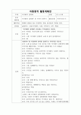 (만4~5세, 아기돼지 삼형제) 아동동작활동계획안과 활동영역통합의 예-1페이지