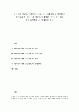 [러시아와 한반도(남북한), 외교, 등거리정책, 한인, 경제협력]러시아와 한반도(남북한)의 외교, 러시아와 한반도(남북한)의 등거리정책, 러시아와 한반도(남북한)의 한인, 러시아와 한반도(남북한)의 경제협력 분석-1페이지