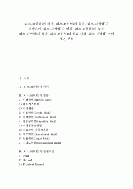 [리스크(위험)]리스크(위험)의 의미, 리스크(위험)의 분류, 리스크(위험)의 발생요인, 리스크(위험)의 인식, 리스크(위험)의 측정, 리스크(위험)의 평가, 리스크(위험)의 관리 사례, 리스크(위험) 관련 제언 분석-1페이지