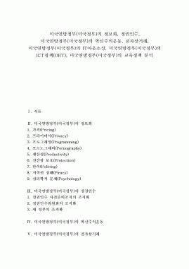 미국연방정부(미국정부)의 정보화, 정권인수, 혁신주의운동, 전자상거래, IT아웃소싱, ICT정책(OET), 교육정책 분석-1페이지