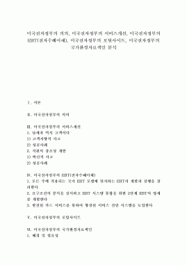 [미국전자정부, 서비스개선, EBT(전자수혜이체)]미국전자정부의 의의, 미국전자정부의 서비스개선, 미국전자정부의 EBT(전자수혜이체), 미국전자정부의 포털사이트, 미국전자정부의 국가환경자료색인 분석-1페이지