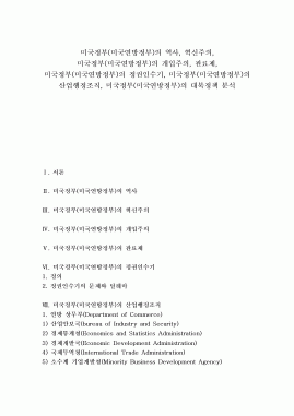 미국정부(미국연방정부)의 역사, 혁신주의, 미국정부(미국연방정부)의 개입주의, 관료제, 미국정부(미국연방정부)의 정권인수기, 미국정부(미국연방정부)의 산업행정조직, 미국정부(미국연방정부)의 대북정책 분석-1페이지