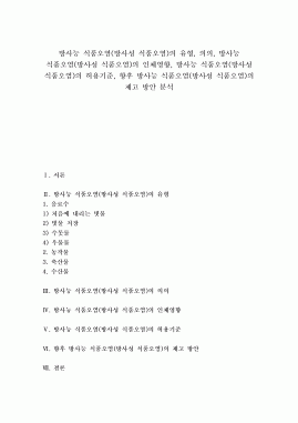 [방사능 식품오염]방사능 식품오염(방사성 식품오염)의 유형, 의의, 방사능 식품오염(방사성 식품오염)의 인체영향, 방사능 식품오염(방사성 식품오염) 허용기준, 향후 방사능 식품오염(방사성 식품오염) 제고 방안-1페이지