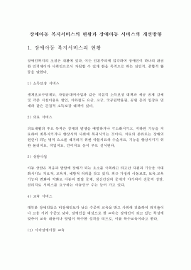 장애아동 복지서비스의 현황과 장애아동 서비스의 개선방향-1페이지