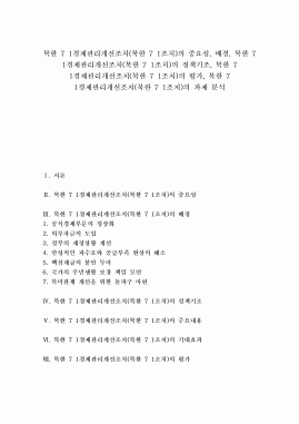 북한 7 1경제관리개선조치(북한 7 1조치)의 중요성, 배경, 북한 7 1경제관리개선조치(북한 7 1조치)의 정책기조, 북한 7 1경제관리개선조치(북한 7 1조치)의 평가, 북한 7 1경제관리개선조치(북한 7 1조치)의 과제 -1페이지