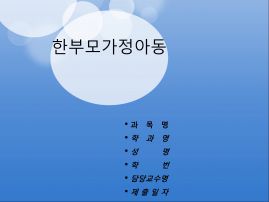 한부모가정아동의 문제와 외국의 한부모가정정책 동향.ppt-1페이지