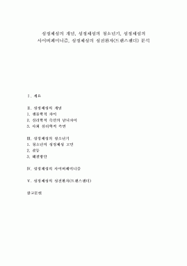 [성정체성, 성정체성 개념, 성정체성 청소년기, 성정체성 사이버페미니즘, 성정체성 성전환자(트랜스젠더)]성정체성의 개념, 성정체성의 청소년기, 성정체성의 사이버페미니즘, 성정체성의 성전환자(트랜스젠더)-1페이지