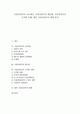 [시청자권익, 시청자권익 보호제도, 시청자권익 법조항, 시청자권익 국가별 사례, 시청자권익 방향]시청자권익의 보호제도, 시청자권익의 법조항, 시청자권익의 국가별 사례, 향후 시청자권익의 방향 분석-1페이지