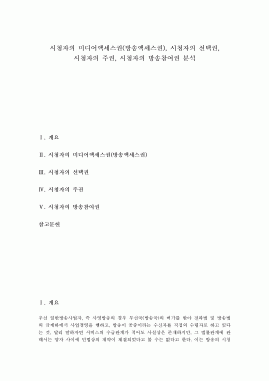 [시청자, 시청자 미디어액세스권(방송액세스권), 시청자 선택권, 시청자 주권, 시청자 방송참여권]시청자의 미디어액세스권(방송액세스권), 시청자의 선택권, 시청자의 주권, 시청자의 방송참여권 분석(시청자)-1페이지