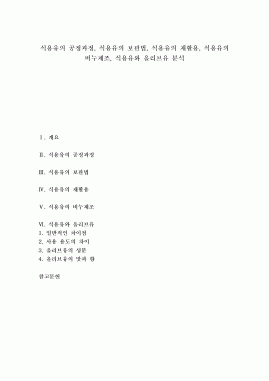 [식용유, 식용유 공정과정, 식용유 보관법, 식용유 재활용, 식용유 비누제조, 식용유와 올리브유, 올리브유]식용유의 공정과정, 식용유의 보관법, 식용유의 재활용, 식용유의 비누제조, 식용유와 올리브유 분석-1페이지