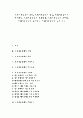 [쓰레기종량제, 지역화, 부과방식]쓰레기종량제의 의의, 쓰레기종량제의 형성, 쓰레기종량제의 추진과정, 쓰레기종량제의 주요내용, 쓰레기종량제의 지역화, 쓰레기종량제의 부과방식, 쓰레기종량제의 성과 분석-1페이지