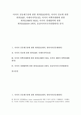 아시아 공동체구상에 관한 회의(EAS회의), 아시아 안보에 관한 회의(ARF, 아세아지역포럼), 아시아 비핵지대화에 관한 회의(LNWFZ NEA), 아시아 경제협력에 관한 회의(ASEAN+3회의, 동남아시아국가연합회의)-1페이지