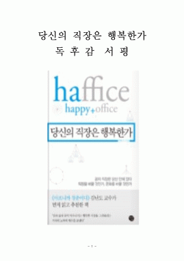 당신의 직장은 행복한가 독후감 감상문 서평 안병기!!!!-1페이지