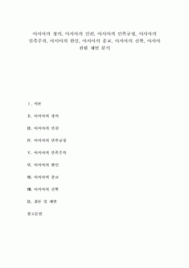 [아시아, 아시아 정의, 인권, 민족규정, 민족주의, 한인, 종교, 신학]아시아의 정의, 아시아의 인권, 아시아의 민족규정, 아시아의 민족주의, 아시아의 한인, 아시아의 종교, 아시아의 신학, 아시아 관련 제언 분석-1페이지