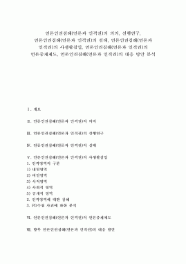 언론인권침해(언론과 인격권)의 의의, 선행연구, 언론인권침해(언론과 인격권) 실태, 언론인권침해(언론과 인격권) 사생활침입, 언론인권침해(언론과 인격권) 언론중재제도, 언론인권침해(언론과 인격권) 대응 방안-1페이지