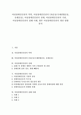 [여성장애인인권]여성장애인인권의 약력, 여성장애인인권의 UN운동(국제연합운동, 유엔운동), 여성장애인인권의 실태, 여성장애인인권의 기관, 여성장애인인권의 침해 사례, 향후 여성장애인인권의 개선 방향 분석-1페이지