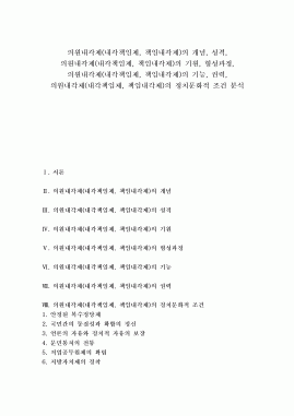 의원내각제(내각책임제, 책임내각제)의 개념, 성격, 의원내각제(내각책임제, 책임내각제)의 기원, 형성과정, 의원내각제(내각책임제, 책임내각제) 기능, 권력, 의원내각제(내각책임제, 책임내각제) 정치문화적 조건-1페이지