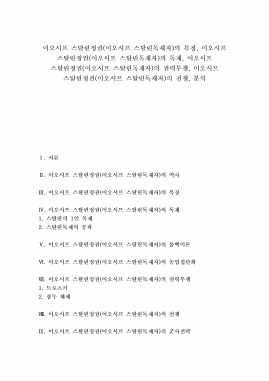 이오시프 스탈린정권(이오시프 스탈린독재자) 특징, 이오시프 스탈린정권(이오시프 스탈린독재자) 독재, 이오시프 스탈린정권(이오시프 스탈린독재자) 권력투쟁, 이오시프 스탈린정권(이오시프 스탈린독재자) 전쟁-1페이지