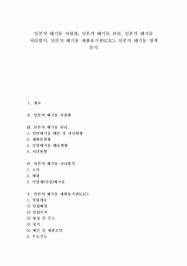 [일본, 폐기물 자원화, 폐기물 관리, 폐기물 처리방식, 폐기물 재활용기관(CJC)]일본의 폐기물 자원화, 일본의 폐기물 관리, 일본의 폐기물 처리방식, 일본의 폐기물 재활용기관(CJC), 일본의 폐기물 정책 분석-1페이지