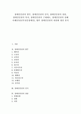 [장애인인권][구제제도]장애인인권의 범주, 장애인인권의 인식, 장애인인권의 상담, 장애인인권의 복지, 장애인인권의 구제제도, 장애인인권의 침해 사례(만성신부전증장애인), 향후 장애인인권의 내실화 방안 분석-1페이지