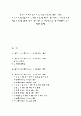 [재무리스크]재무리스크(기업리스크, 재무위험)의 개념, 유형, 재무리스크(기업리스크, 재무위험)의 현황, 재무리스크(기업리스크, 재무위험)의 전략, 향후 재무리스크(기업리스크, 재무위험)의 관리 방안 분석-1페이지